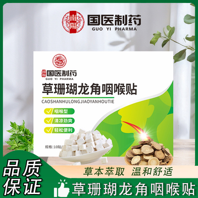 草珊瑚龙角咽喉贴舒缓喉咙不适贴