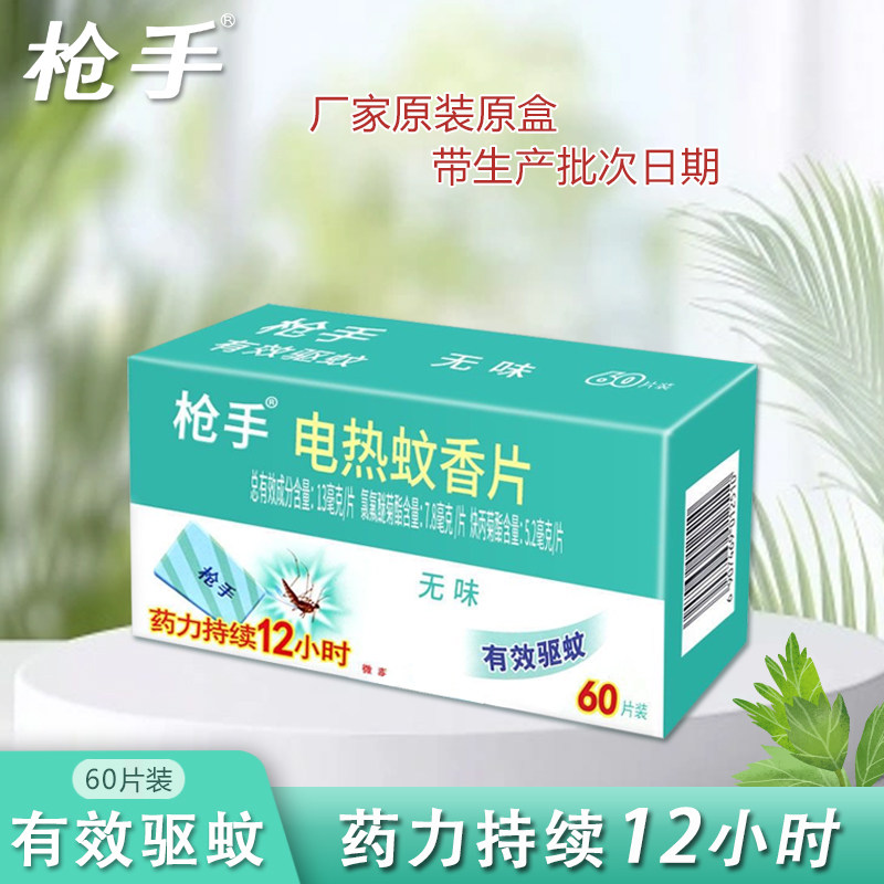 枪手电热蚊香片补充替换装60片原装盒无香无味驱蚊卧室家用正品