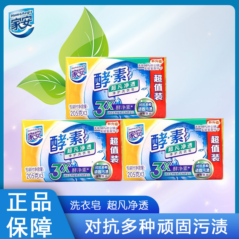 家安洗衣皂超凡净透205g*3块源自天然植物除菌酵净素促销家庭装装