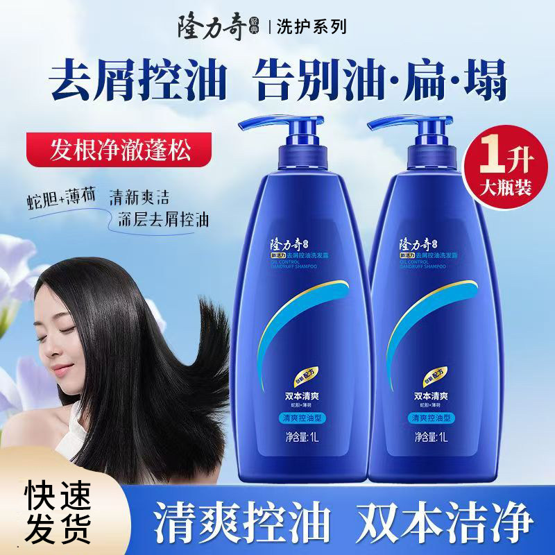 隆力奇去屑控油洗发露1L清爽控油清洁头皮芳香头部护理男女士学生