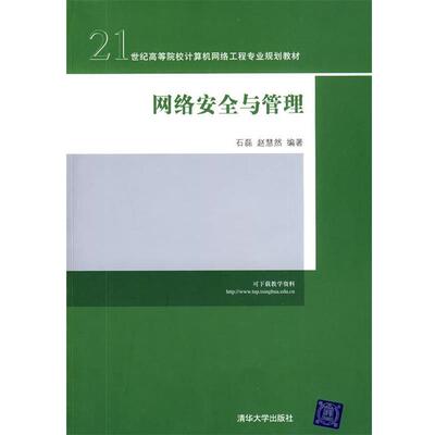 正版 网络安全与管理 9787302205616 清华大学出版社 石磊,赵慧然