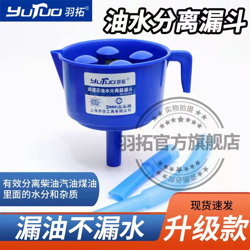 羽拓油水分离器燃油过滤漏斗柴油汽油过滤器新通用四滤网过滤漏斗