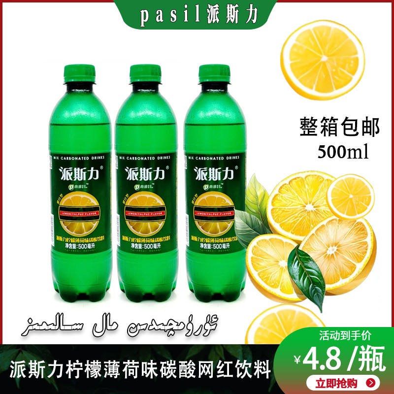 新疆pasil派斯力柠檬薄荷味碳酸网红饮料汽水整箱夏季500ml*15瓶