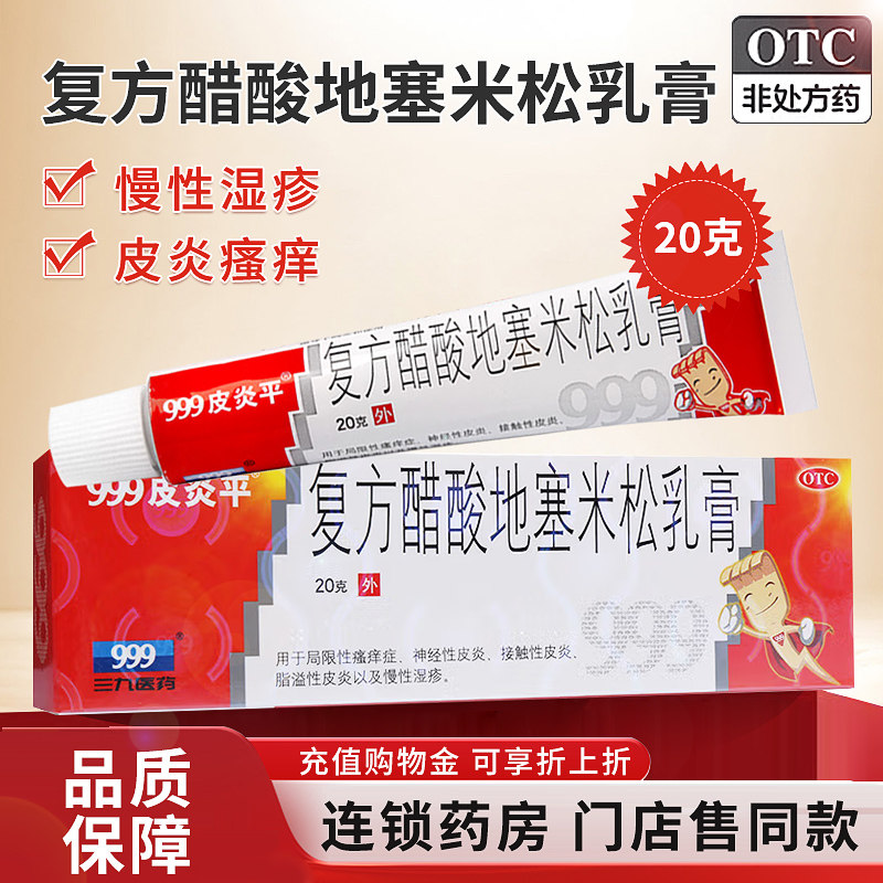 999皮炎平软膏复方醋酸地塞米松乳膏20g皮炎湿疹软膏药膏瘙痒三九
