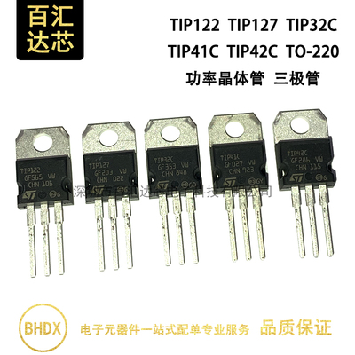 TIP122 TIP127 TIP41C TIP42C TIP32C 功率晶体管 PNP NPN三极管