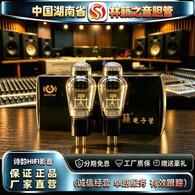 原厂直发 LINLAITUBE/林籁之音300B胶木座发霉屏金脚电子管胆机管