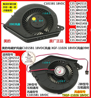 美的电磁炉风扇C1015B1 18VDC风扇 XGF-11026 18VDC风扇39叶