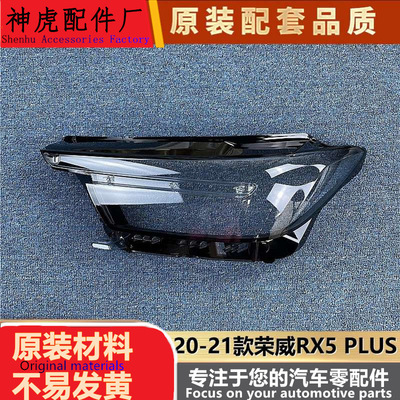 适用于荣威RX5plus大灯罩20-21款