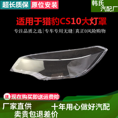 适用长丰猎豹CS10大灯灯罩 CS10前大灯罩 CS10大灯罩 前灯罩原装