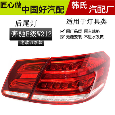 适用奔驰E级W212尾灯总成09-13款老款改装14新款LED后尾灯总成原