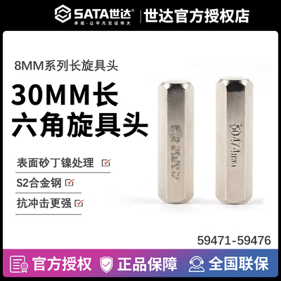 世达内六角8-30mm旋具头