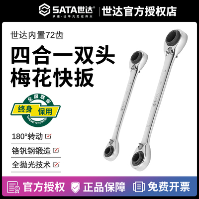 世达棘轮双头梅花四合两用快速