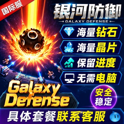 我的防线 同款游戏 太空防御 Galaxy Defense 资源 安装包