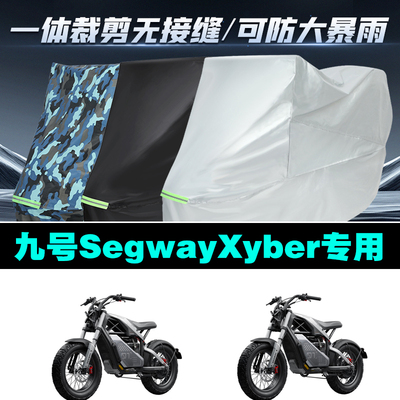 九号SegwayXyber电动车专用防雨防晒加厚防风防尘车衣车罩车套