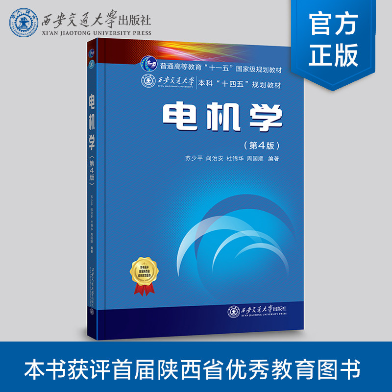 正版现货 电机学(第4版) 西安交通大学本科“十四五”规划教材 苏少平 等 编著 西安交通大学出版社