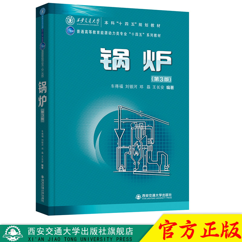 新版现货 锅炉(第3版) 普通高等教育 能源动力类专业“十四五”系列教材 车得福编著