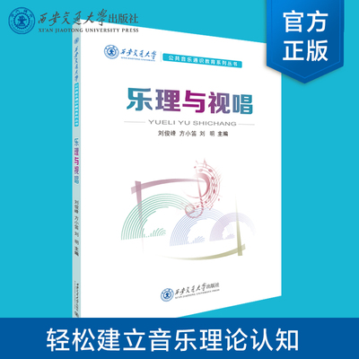 正版现货   乐理与视唱  刘俊峰 等  主编  西安交通大学出版社