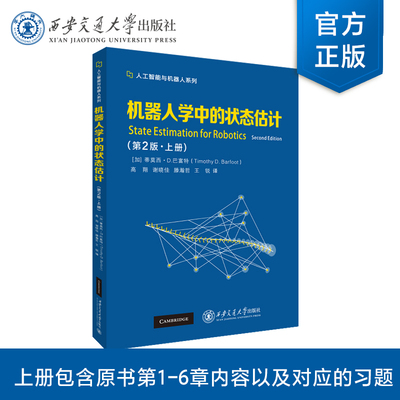 新版现货  机器人学中的状态估计（第2版）【加】蒂莫西·D.巴富特（Timothy D. Barfo    西安交通大学出版社