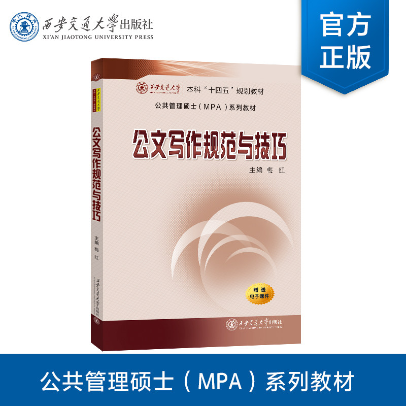 正版现货 公文写作规范与技巧 研究生“十四五”规划精品系列教材 主编 梅红 责编 李逢国 西安交通大学出版社