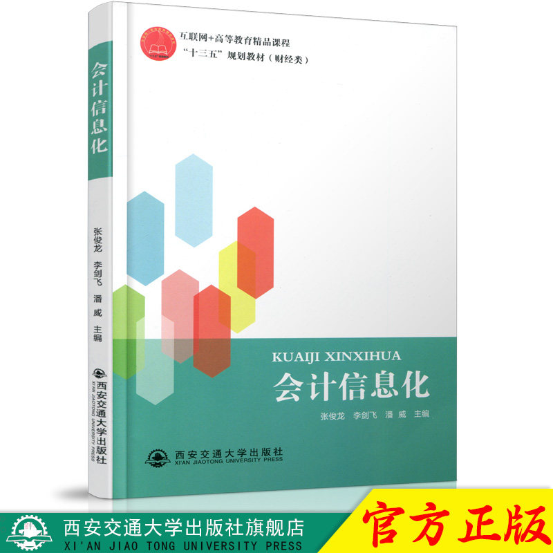 正版现货 会计信息化(互联网+高等教育精品课程“十三五”规划教材(财经类)) 主编张俊龙 西安交通大学出版社