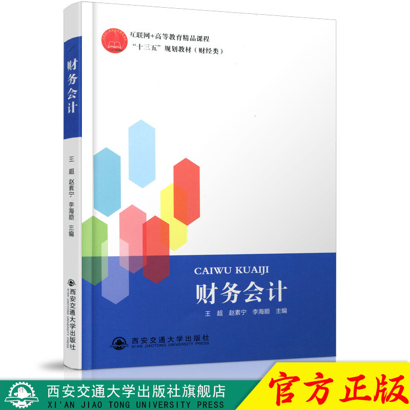 正版现货 财务会计(互联网+高等教育精品课程“十三五”规划教材(财经类)) 主编王超 西安交通大学出版社