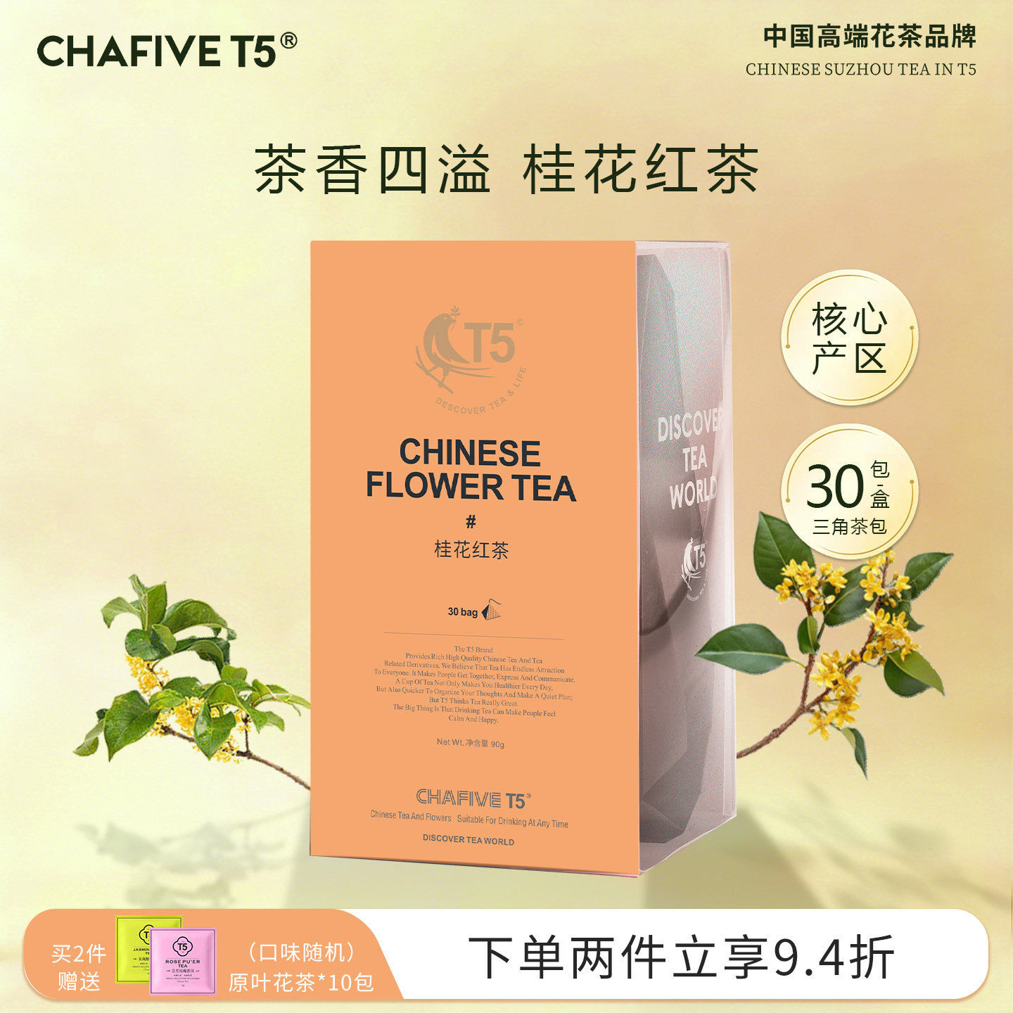 T5茶叶桂花红茶水果茶量贩装30包组合茶花果茶三角茶包袋泡冷泡茶