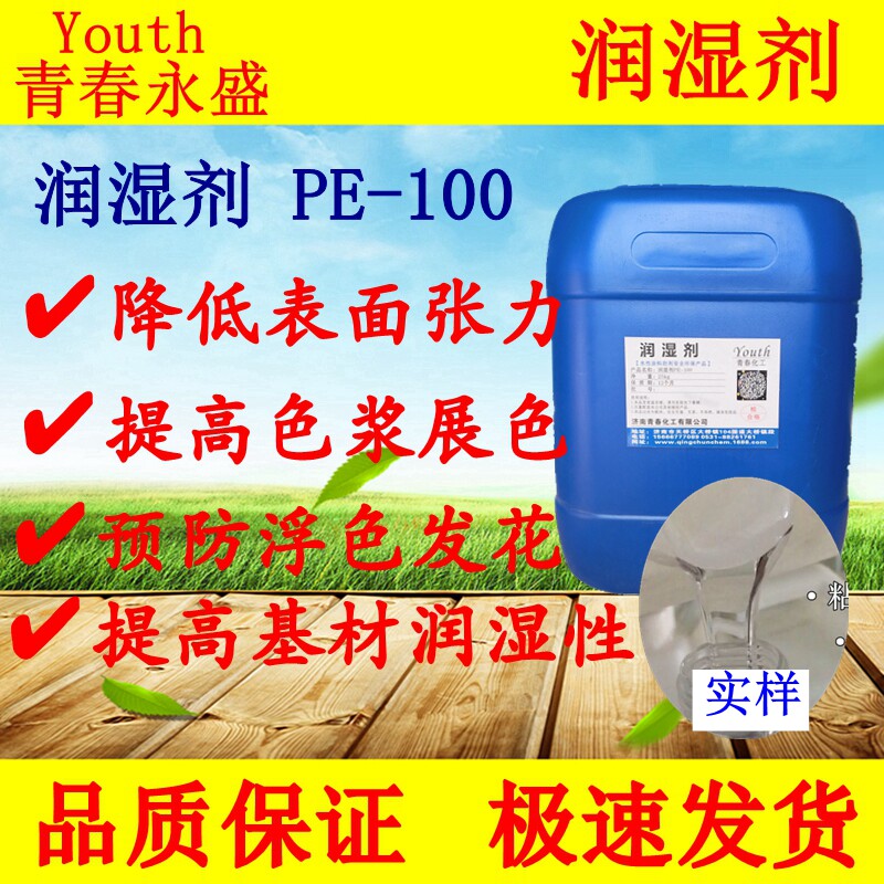 水性涂料润湿剂PE100颜料填料防浮色发花 表面活性剂涂料助剂国产