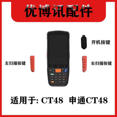 适用于CT48开机按键扫描按键左右扫描按键/PDA配件CT48按键巴枪