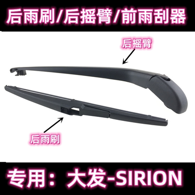 原厂大发SIRION后雨刷总成雨刮器
