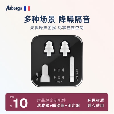 女生法国auberge专业降噪耳塞
