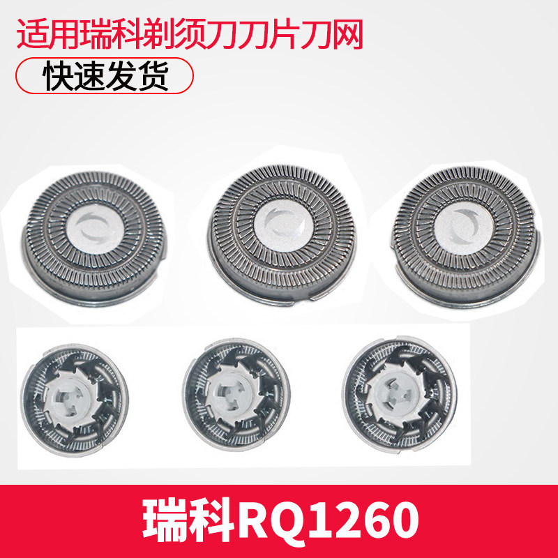 RAYCO瑞科剃须刀刀片RQ1260电动刮胡刀刀头网罩剃胡子通用配件