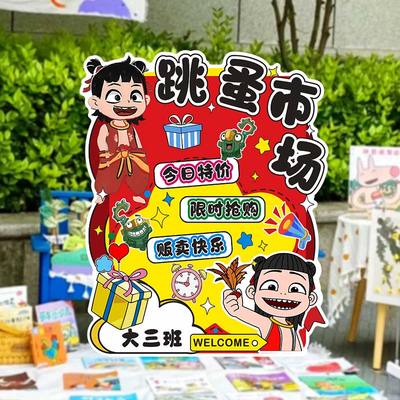 儿童跳蚤市场摊位牌哪吒主题学校幼儿园小学爱心义卖集市布置kt板