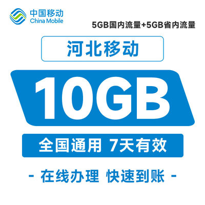 河北移动10GB7天包流量 不可提速 7天有效（5G全国+5G省内）