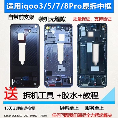 适用IQOO3/5/7/8拆机中框屏框