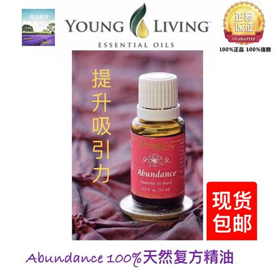 Young Living Abundance丰硕提升吸引力精油15ml
