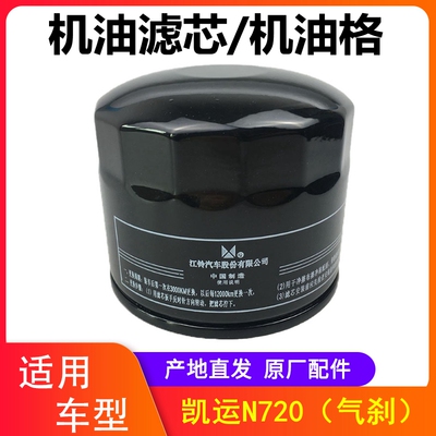 江铃凯运升级版N720机油格机油滤芯气刹GN1-6614-CA凯运机油滤芯