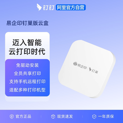 易企印钉巢版云盒打印服务器支持手机远程电脑钉钉全员共享打印移动商务办公智能无线连接小白盒打印服务器