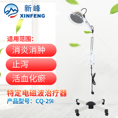 新峰消炎消肿活血化瘀理疗仪烤灯