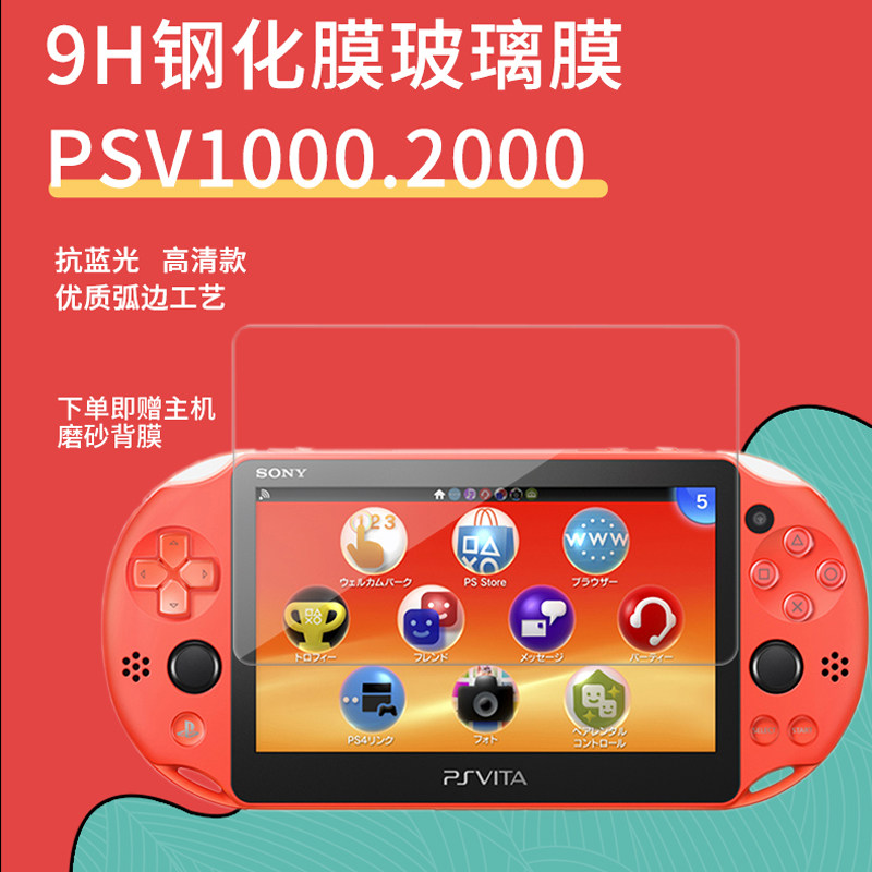 索尼PSV贴膜 PSV2000钢化玻璃膜 PSV1000高清钢化膜送背膜9H超薄_虎窝淘