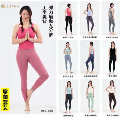 套装LEANA丽娜瑜伽服美背背心女