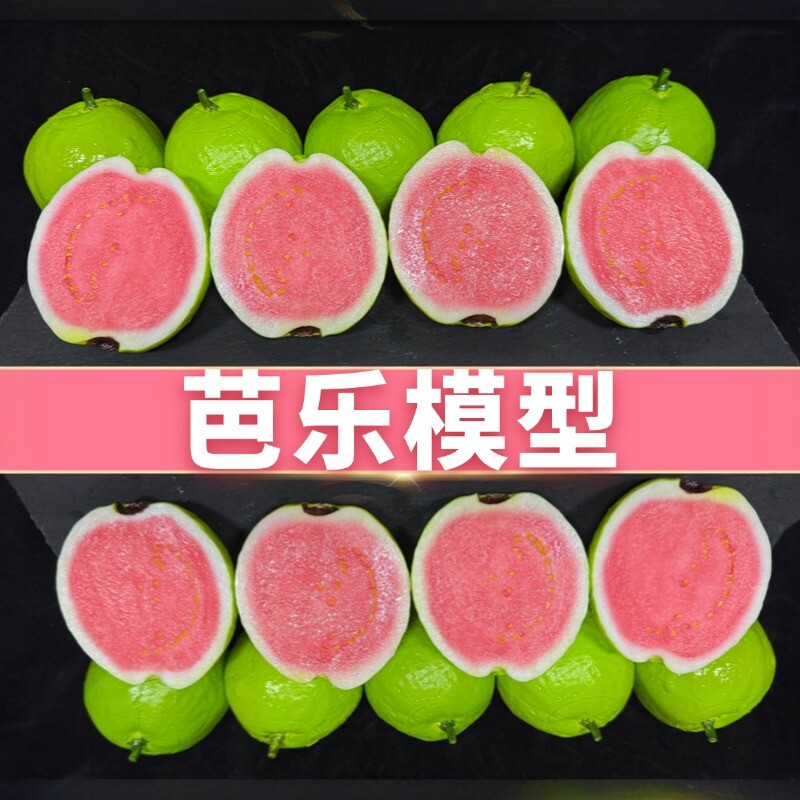 仿真芭乐番石榴水果模型装饰摆件拍摄优质道具防摔节约展示成本