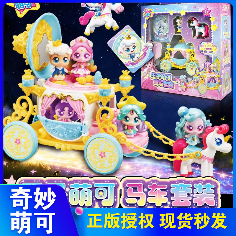 正版奇妙萌可王子萌可马车套装梦珂公仔玩具女孩闪耀流星宝盒礼物