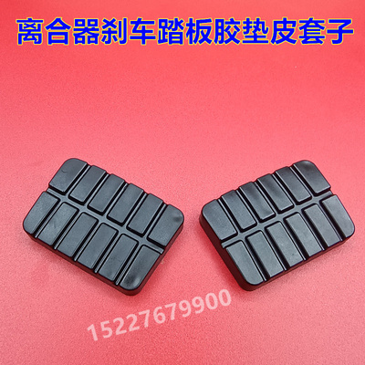 适配帕拉丁帕拉骐D22奥丁皮卡离合器脚踏板防滑胶垫刹车橡胶皮套