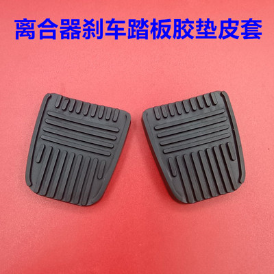 适配一汽森雅S80 M80长城迪尔皮卡离合器刹车脚踏板胶垫橡胶皮套