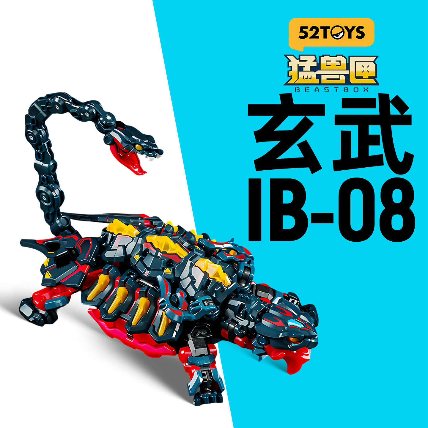 猛兽匣无限国创玄武变形玩具拼装模型成品国模潮玩机甲礼物男生
