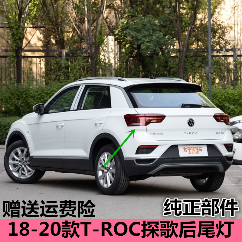 适配大众探歌后尾灯总成18-20款T-ROC探歌左右后灯罩刹车灯尾灯壳