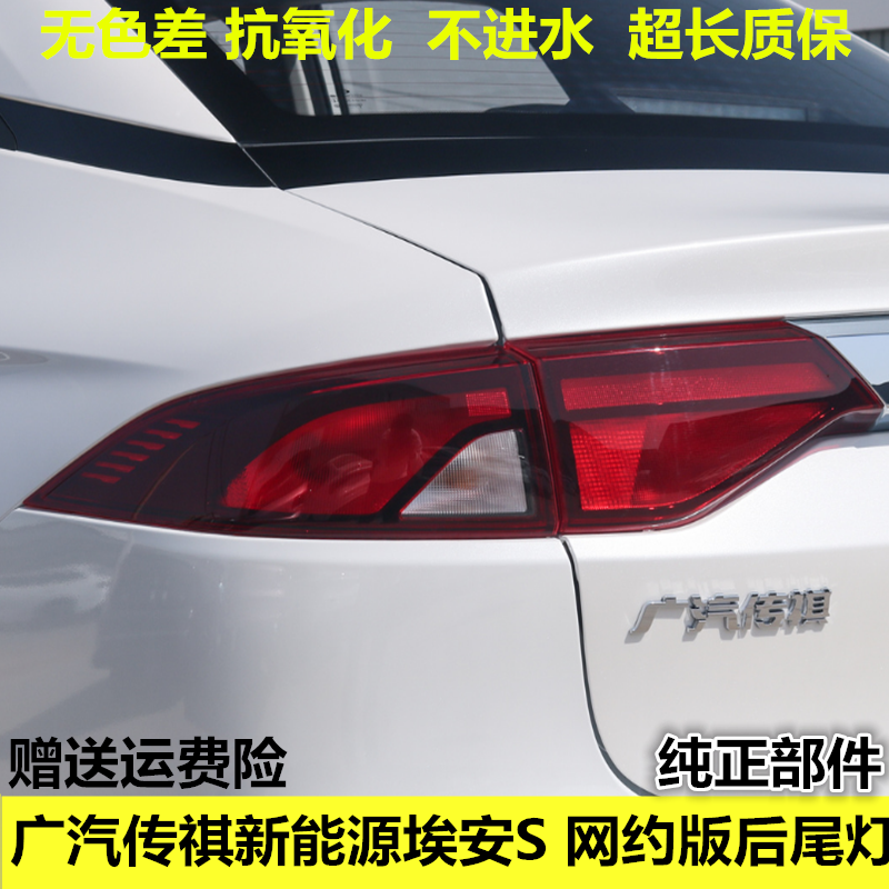 适配广汽传祺新能源埃安S AiON后尾灯总成魅580炫630尾灯罩刹车灯