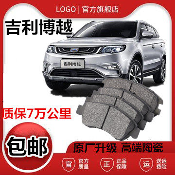 适用于 吉利博越刹车片 1.8T/2.0原厂原装正品陶瓷刹车皮前后轮