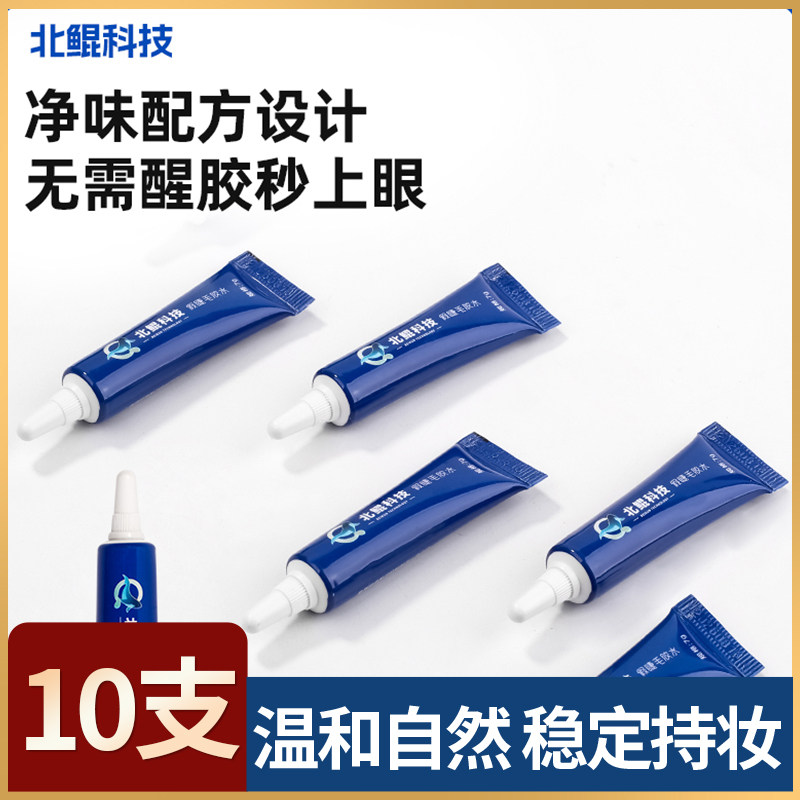 北鲲科技假睫毛胶水超粘持久美睫防汗自己无刺激防过敏透明自然