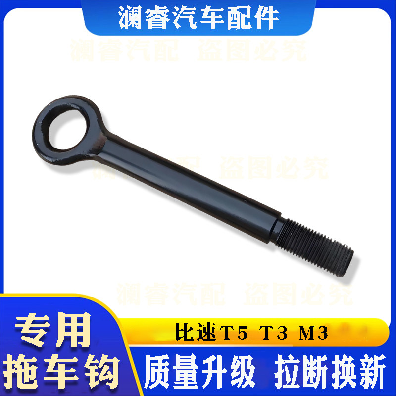 适用比速T5 T3 M3前拖车钩 挂车钩 牵引钩 比速T5拉车钩 后拖车钩